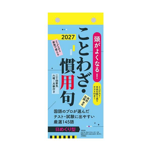 ※商品画像はイメージや仮デザインが含まれている場合があります。帯の有無など実際と異なる場合があります。出版社:永岡書店発売日:2026年09月シリーズ名等:２０２７年版キーワード:H８日めくりカレンダーことわざ・慣用 Ｈ８ひめくりかれんだー...