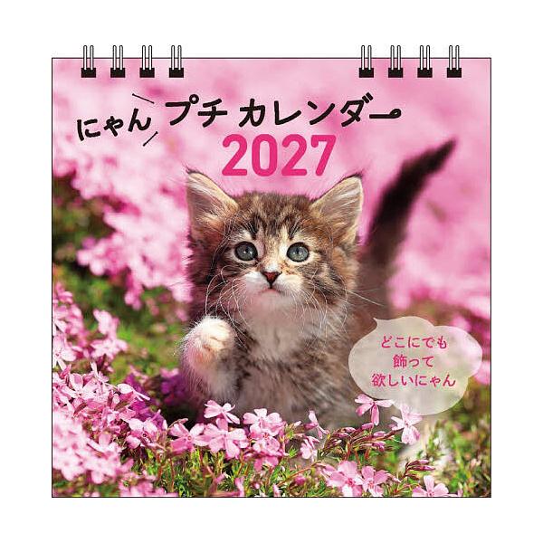 ※商品画像はイメージや仮デザインが含まれている場合があります。帯の有無など実際と異なる場合があります。出版社:永岡書店発売日:2026年09月シリーズ名等:２０２７年版キーワード:S２にゃんプチカレンダー Ｓ２にやんぷちかれんだー２０２７ ...