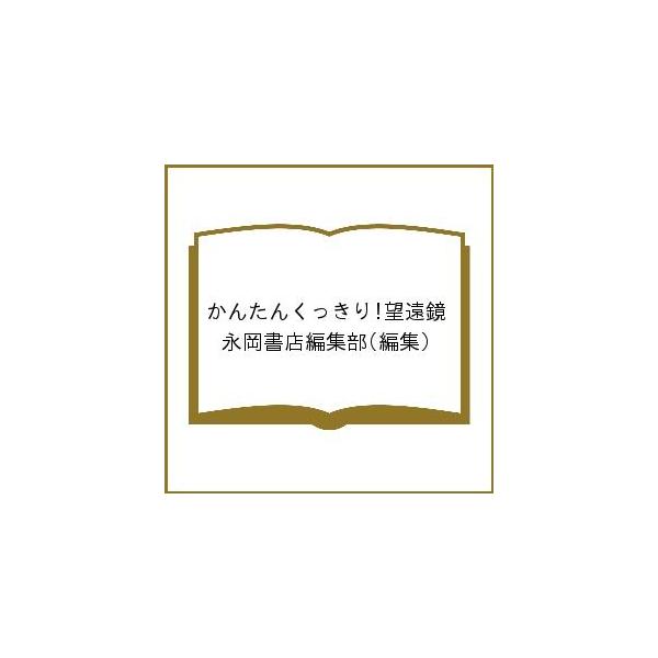 ※商品画像はイメージや仮デザインが含まれている場合があります。帯の有無など実際と異なる場合があります。編集:永岡書店編集部出版社:永岡書店発売日:2014年06月キーワード:かんたんくっきり！望遠鏡永岡書店編集部 かんたんくつきりぼうえんき...
