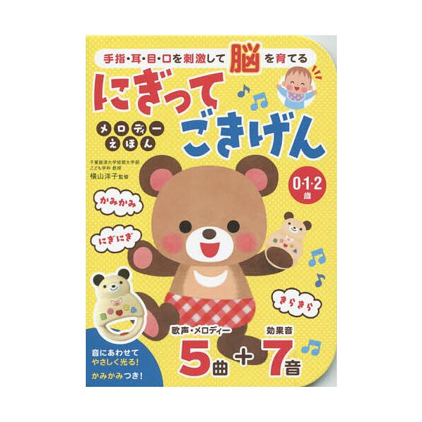 ※商品画像はイメージや仮デザインが含まれている場合があります。帯の有無など実際と異なる場合があります。監修:横山洋子出版社:永岡書店発売日:2016年キーワード:にぎってごきげんメロディーえほん手指・耳・目・口を刺激して脳を育てる０・１・２...