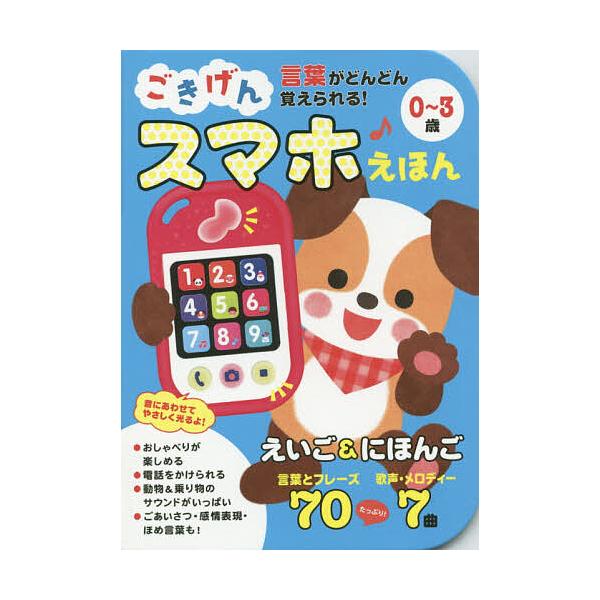 ※商品画像はイメージや仮デザインが含まれている場合があります。帯の有無など実際と異なる場合があります。出版社:永岡書店発売日:2017年キーワード:ごきげんスマホえほん言葉がどんどん覚えられる！０〜３歳 えほん 絵本 プレゼント ギフト 誕...