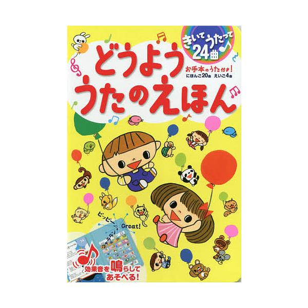 ※商品画像はイメージや仮デザインが含まれている場合があります。帯の有無など実際と異なる場合があります。出版社:永岡書店発売日:2017年キーワード:どうよううたのえほんきいてうたって２４曲お手本のうた付き！ えほん 絵本 プレゼント ギフト...