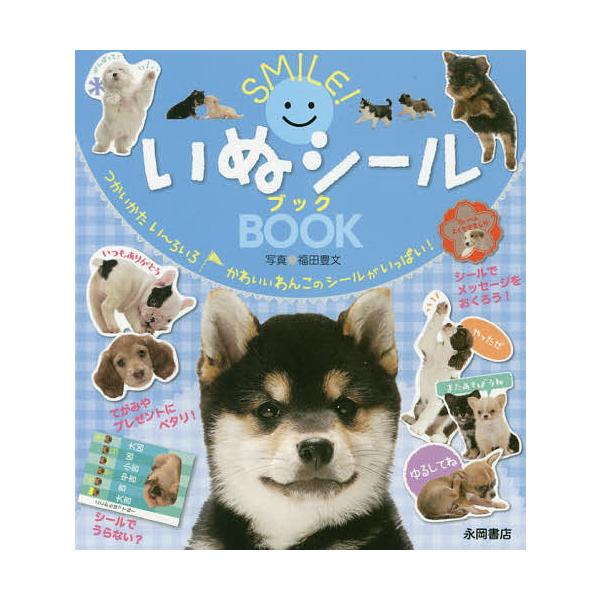 ※商品画像はイメージや仮デザインが含まれている場合があります。帯の有無など実際と異なる場合があります。写真:福田豊文出版社:永岡書店発売日:2017年キーワード:SMILE！いぬシールBOOK福田豊文 えほん 絵本 プレゼント ギフト 誕生...