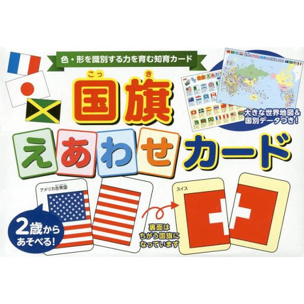 ※商品画像はイメージや仮デザインが含まれている場合があります。帯の有無など実際と異なる場合があります。出版社:永岡書店発売日:2018年02月キーワード:国旗えあわせカード プレゼント ギフト 誕生日 子供 クリスマス 子ども こども こつ...