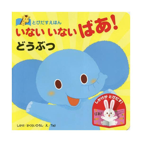 ※商品画像はイメージや仮デザインが含まれている場合があります。帯の有無など実際と異なる場合があります。え:さくらいひろししかけTaji出版社:永岡書店発売日:2019年シリーズ名等:とびだすえほんキーワード:いないいないばあ！どうぶつさくら...