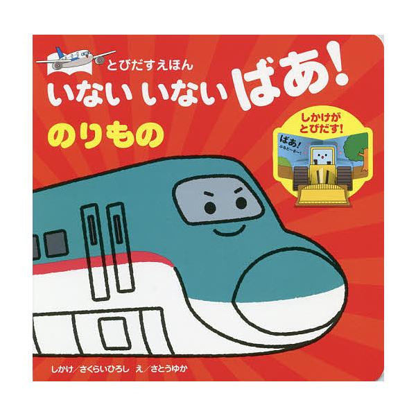 ※商品画像はイメージや仮デザインが含まれている場合があります。帯の有無など実際と異なる場合があります。え:さくらいひろししかけさとうゆか出版社:永岡書店発売日:2019年シリーズ名等:とびだすえほんキーワード:いないいないばあ！のりものさく...