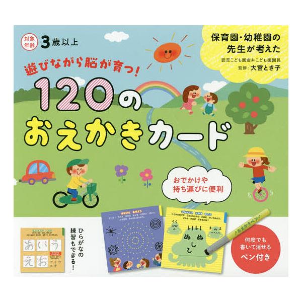 ※商品画像はイメージや仮デザインが含まれている場合があります。帯の有無など実際と異なる場合があります。監修:大宮とき子出版社:永岡書店発売日:2019年キーワード:１２０のおえかきカード遊びながら脳が育つ！保育園・幼稚園の先生が考えた大宮と...