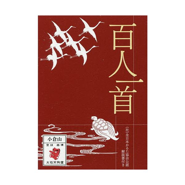 ※商品画像はイメージや仮デザインが含まれている場合があります。帯の有無など実際と異なる場合があります。作:大石天狗堂出版社:大石天狗堂発売日:2019年10月キーワード:百人一首小倉山大石天狗堂 ひやくにんいつしゆおぐらやま ヒヤクニンイツ...