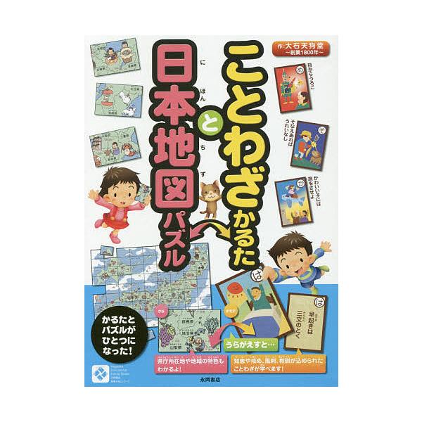 ※商品画像はイメージや仮デザインが含まれている場合があります。帯の有無など実際と異なる場合があります。作:大石天狗堂出版社:永岡書店発売日:2019年10月シリーズ名等:知育かるたシリーズキーワード:ことわざかるたと日本地図パズル大石天狗堂...