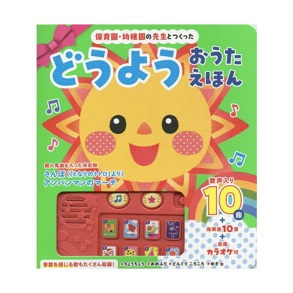 ※商品画像はイメージや仮デザインが含まれている場合があります。帯の有無など実際と異なる場合があります。監修:大宮とき子出版社:永岡書店発売日:2020年03月キーワード:保育園・幼稚園の先生とつくったどうようおうたえほん大宮とき子 えほん ...