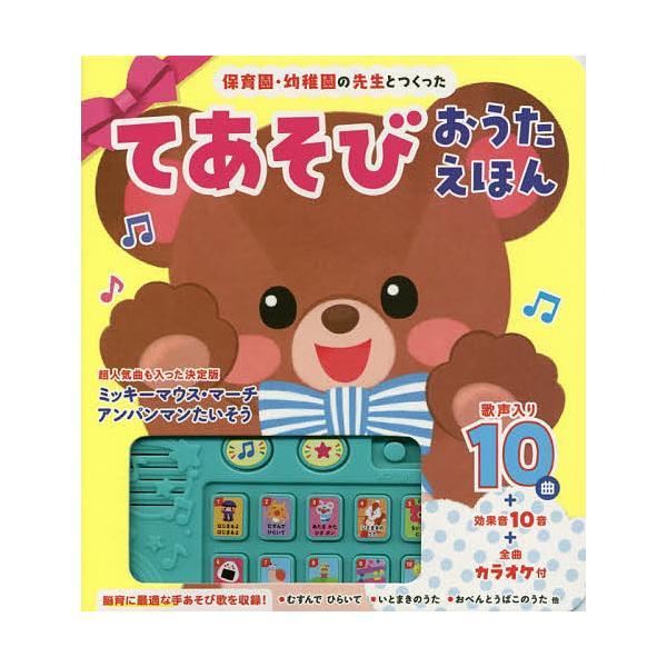 ※商品画像はイメージや仮デザインが含まれている場合があります。帯の有無など実際と異なる場合があります。監修:大宮とき子出版社:永岡書店発売日:2020年03月キーワード:保育園・幼稚園の先生とつくったてあそびおうたえほん大宮とき子 えほん ...