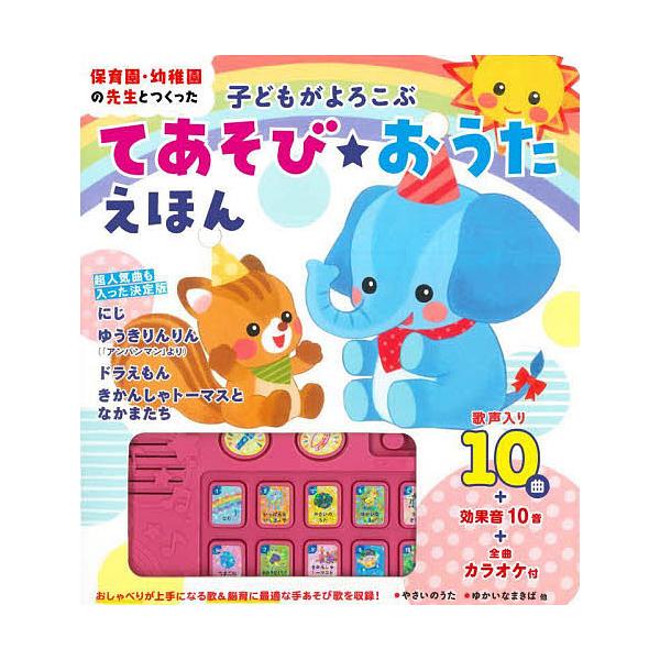 ※商品画像はイメージや仮デザインが含まれている場合があります。帯の有無など実際と異なる場合があります。監修:大宮とき子出版社:永岡書店発売日:2021年11月キーワード:保育園・幼稚園の先生とつくった子どもがよろこぶてあそび★おうたえほん１...