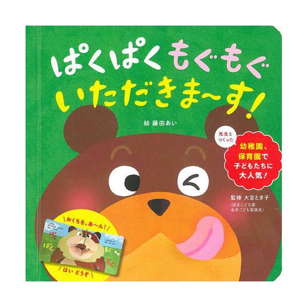 ※商品画像はイメージや仮デザインが含まれている場合があります。帯の有無など実際と異なる場合があります。監修:大宮とき子　絵:藤田あい出版社:永岡書店発売日:2021年12月キーワード:ぱくぱくもぐもぐいただきま〜す！大宮とき子藤田あい えほ...
