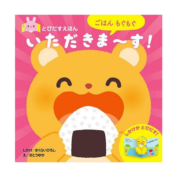 ※商品画像はイメージや仮デザインが含まれている場合があります。帯の有無など実際と異なる場合があります。え:さくらいひろししかけさとうゆか出版社:永岡書店発売日:2022年10月シリーズ名等:とびだすえほんキーワード:ごはんもぐもぐいただきま...