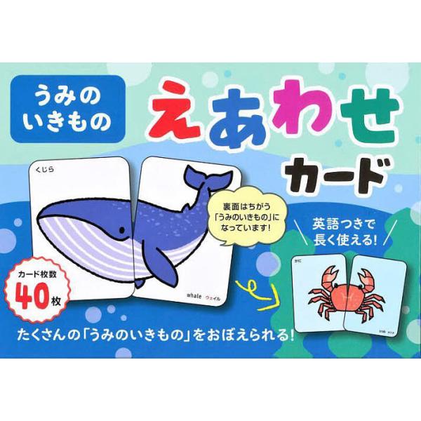 出版社:永岡書店発売日:2023年02月キーワード:うみのいきものえあわせカード プレゼント ギフト 誕生日 子供 クリスマス 子ども こども うみのいきものえあわせかーど ウミノイキモノエアワセカード