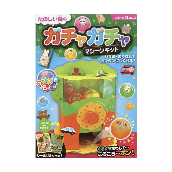 出版社:永岡書店発売日:2023年06月キーワード:たのしい森のガチャガチャマシーンキット プレゼント ギフト 誕生日 子供 クリスマス 子ども こども たのしいもりのがちや タノシイモリノガチヤ