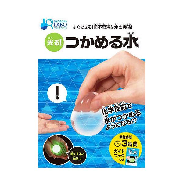 出版社:永岡書店発売日:2023年06月シリーズ名等:NAGAOKA LABOキーワード:光る！つかめる水 プレゼント ギフト 誕生日 子供 クリスマス 子ども こども ひかるつかめるみずながおからぼ ヒカルツカメルミズナガオカラボ