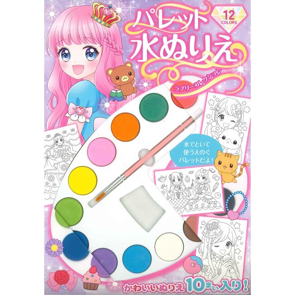 出版社:永岡書店発売日:2024年04月キーワード:パレット水ぬりえラブリーコレクション えほん 絵本 プレゼント ギフト 誕生日 子供 クリスマス 1歳 2歳 3歳 子ども こども ぱれつとみずぬりえらぶりーこれくしよん パレツトミズヌリ...