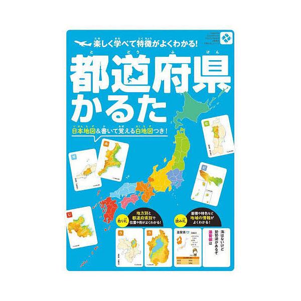 ※商品画像はイメージや仮デザインが含まれている場合があります。帯の有無など実際と異なる場合があります。出版社:永岡書店発売日:2023年10月シリーズ名等:知育かるたシリーズキーワード:都道府県かるた プレゼント ギフト 誕生日 子供 クリ...