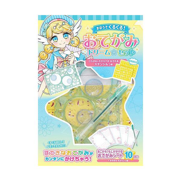 出版社:永岡書店発売日:2023年12月キーワード:まほうでくるくる！おてがみドリーム☆セッ まほうでくるくるおてがみどりーむせつと マホウデクルクルオテガミドリームセツト