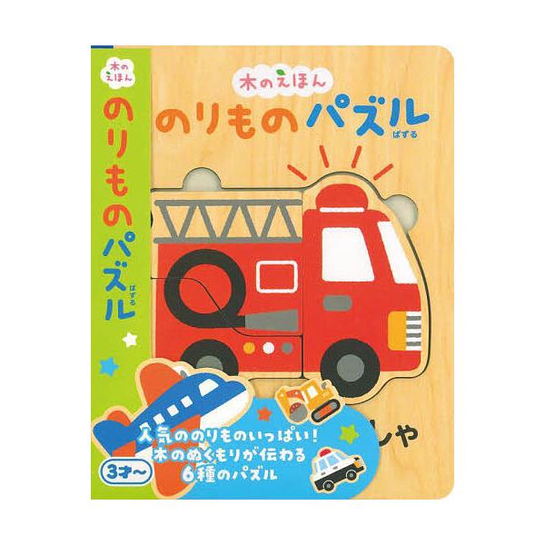 え:かしわらあきお出版社:永岡書店発売日:2024年シリーズ名等:木のえほんキーワード:のりものパズルかしわらあきお プレゼント ギフト 誕生日 子供 クリスマス 子ども こども のりものぱずるきのえほん ノリモノパズルキノエホン かしわら...