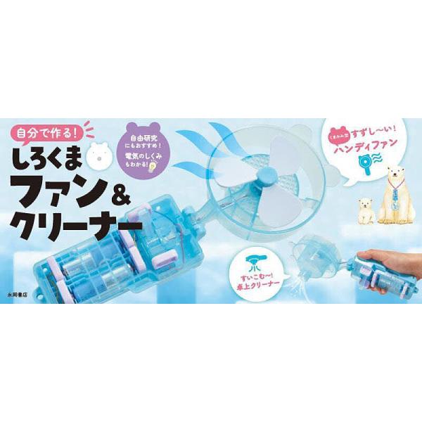 出版社:永岡書店発売日:2024年06月キーワード:自分で作る！しろくまファン＆クリーナー プレゼント ギフト 誕生日 子供 クリスマス 子ども こども じぶんでつくるしろくまふあんあんどくりーなー ジブンデツクルシロクマフアンアンドクリーナー