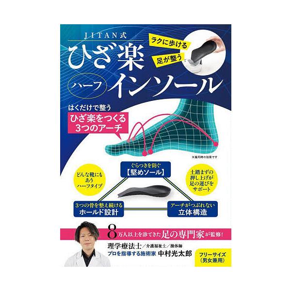 出版社:永岡書店発売日:2025年06月キーワード:JITAN式ひざ楽ハーフインソール 美容 じたんしきひざらくはーふいんそーる ジタンシキヒザラクハーフインソール なかむらこうたろう ナカムラコウタロウ