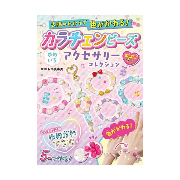 出版社:永岡書店発売日:2025年06月キーワード:カラチェンビーズゆめいろアクセサリーコレ プレゼント ギフト 誕生日 子供 クリスマス 子ども こども からちえんびーずゆめいろあくせさりーこれくしよん カラチエンビーズユメイロアクセサリ...