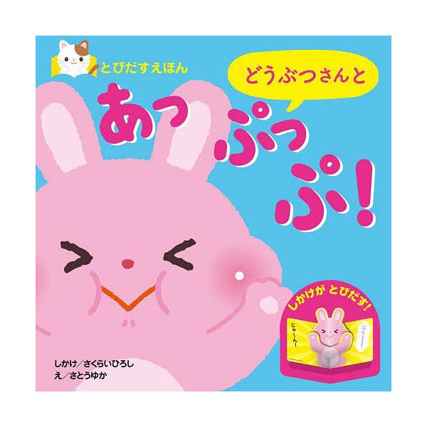 ※商品画像はイメージや仮デザインが含まれている場合があります。帯の有無など実際と異なる場合があります。え:さくらいひろししかけさとうゆか出版社:永岡書店発売日:2025年10月シリーズ名等:とびだすえほんキーワード:どうぶつさんとあっぷっぷ...