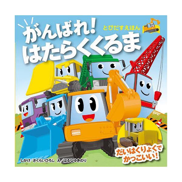 ※商品画像はイメージや仮デザインが含まれている場合があります。帯の有無など実際と異なる場合があります。え:さくらいひろししかけはるなゆきのり出版社:永岡書店発売日:2025年10月シリーズ名等:とびだすえほんキーワード:がんばれ！はたらくく...