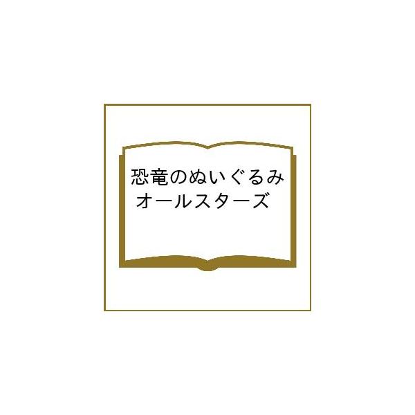 ※商品画像はイメージや仮デザインが含まれている場合があります。帯の有無など実際と異なる場合があります。出版社:永岡書店発売日:2025年10月キーワード:恐竜のぬいぐるみオールスターズ きようりゆうのぬいぐるみおーるすたーず キヨウリユウノ...