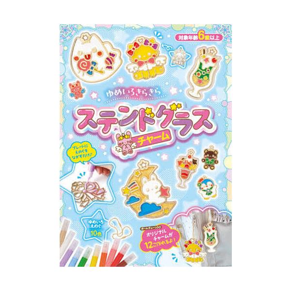 ※商品画像はイメージや仮デザインが含まれている場合があります。帯の有無など実際と異なる場合があります。出版社:永岡書店発売日:2026年06月キーワード:ゆめいろきらきらステンドグラスチャーム プレゼント ギフト 誕生日 子供 クリスマス ...