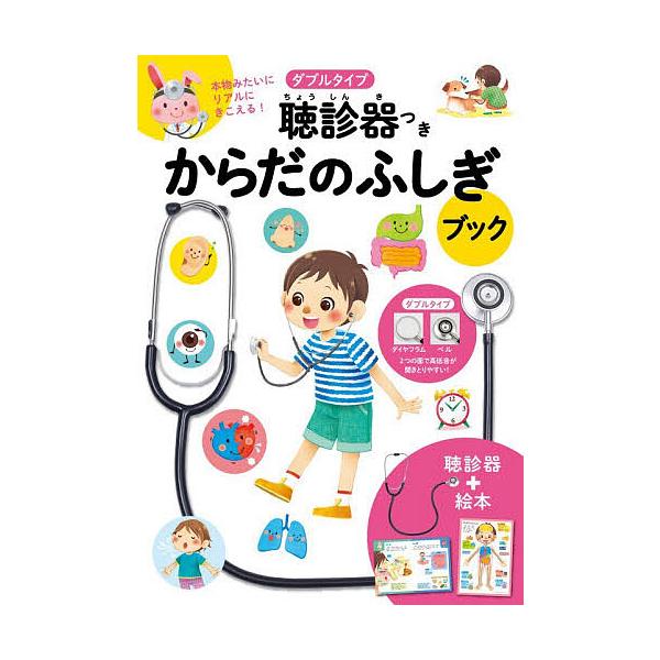 ※商品画像はイメージや仮デザインが含まれている場合があります。帯の有無など実際と異なる場合があります。出版社:永岡書店発売日:2026年06月キーワード:ダブルタイプ聴診器つきからだのふしぎブッ プレゼント ギフト 誕生日 子供 クリスマス...