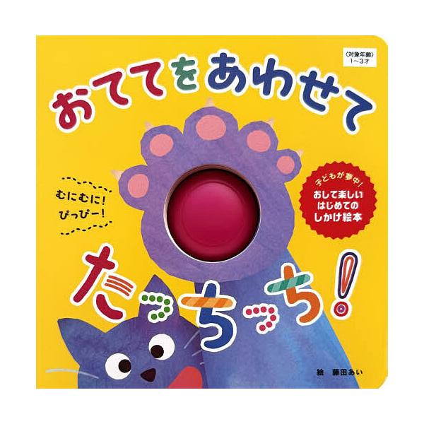 ※商品画像はイメージや仮デザインが含まれている場合があります。帯の有無など実際と異なる場合があります。編著:永岡書店編集部　絵:藤田あい出版社:永岡書店発売日:2026年08月シリーズ名等:子どもが夢中！おして楽しいはじめてのしかけ絵本キー...