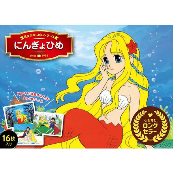 原作:ハンス・クリスチャン・アンデルセン　イラスト:中村里美　文:久保田めぐみ出版社:永岡書店発売日:2020年シリーズ名等:名作アニメかみしばいキーワード:にんぎょひめハンス・クリスチャン・アンデルセン中村里美久保田めぐみ プレゼント ギ...