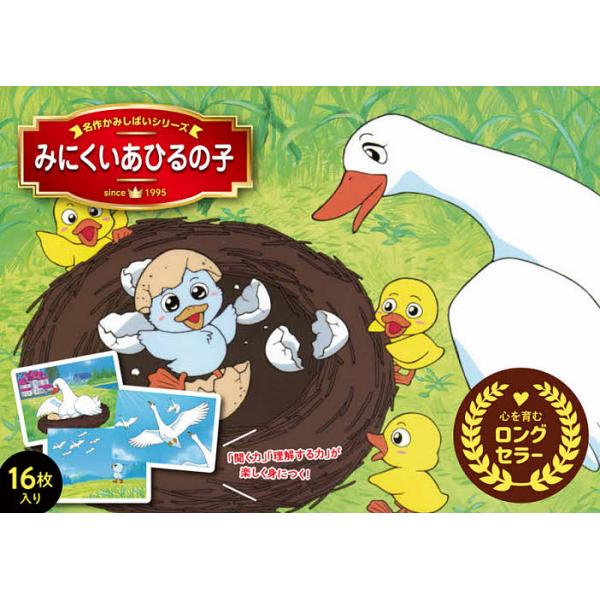 原作:ハンス・クリスチャン・アンデルセン　イラスト:中村里美　文:久保田めぐみ出版社:永岡書店発売日:2020年シリーズ名等:名作アニメかみしばいキーワード:みにくいあひるの子ハンス・クリスチャン・アンデルセン中村里美久保田めぐみ プレゼン...