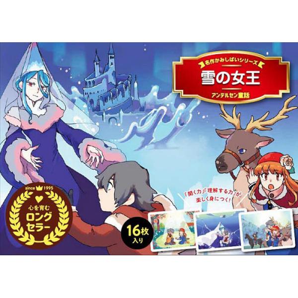 原作:アンデルセン　イラスト:シイナフユコ　文:コバヤシヒロミ出版社:永岡書店発売日:2023年シリーズ名等:名作アニメかみしばいキーワード:雪の女王アンデルセンシイナフユココバヤシヒロミ プレゼント ギフト 誕生日 子供 クリスマス 子ど...