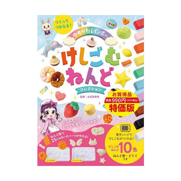 ※商品画像はイメージや仮デザインが含まれている場合があります。帯の有無など実際と異なる場合があります。出版社:永岡書店発売日:2026年06月キーワード:特価版ゆめかわレインボーけしごむねんど えほん 絵本 プレゼント ギフト 誕生日 子供...