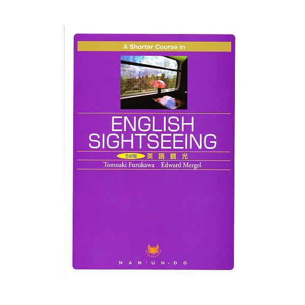 出版社:南雲堂シリーズ名等:A Shorter Cores inキーワード:ENGLISHSIGHTSEEING いんぐりつしゆさいとしーいんぐＥＮＧＬＩＳＨＳＩＧ イングリツシユサイトシーイングＥＮＧＬＩＳＨＳＩＧ ふるかわ ともあき ま...