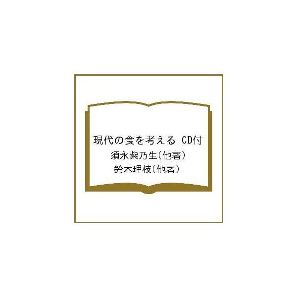 他著:須永紫乃生　他著:鈴木理枝出版社:南雲堂発売日:2010年03月キーワード:現代の食を考えるCD付須永紫乃生鈴木理枝 げんだいのしよくおかんがえるしーでいーつき ゲンダイノシヨクオカンガエルシーデイーツキ すなが しのぶ すずき りえ...
