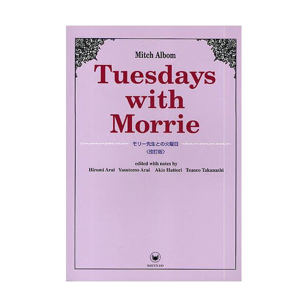 著:M．アルボム　他編注:新井ひろみ出版社:南雲堂発売日:2010年02月キーワード:モリー先生との火曜日改訂版M．アルボム新井ひろみ もりーせんせいとのかようび モリーセンセイトノカヨウビ あるぼむ みつち Ｍ あらい  アルボム ミツチ...