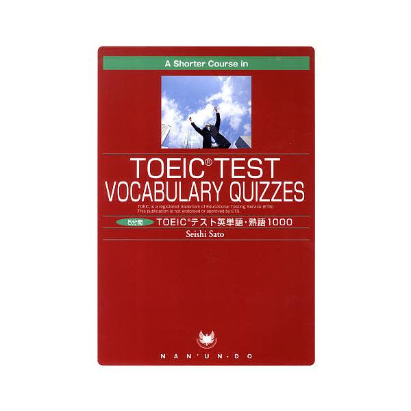 出版社:南雲堂発売日:2011年01月キーワード:５分間TOEICテスト英単語・熟語 TOEIC ５ふんかんとーいつくてすとえいたんごじゆくご１００ ５フンカントーイツクテストエイタンゴジユクゴ１００ さとう せいし サトウ セイシ
