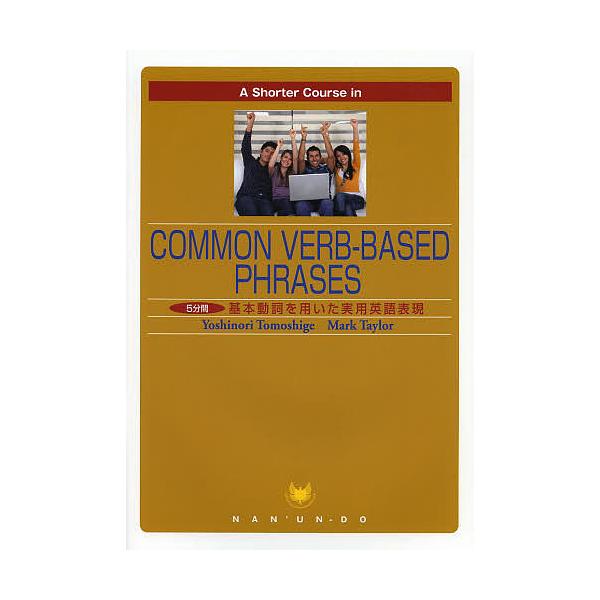 著:友繁義典　著:マークテーラー出版社:南雲堂発売日:2014年01月キーワード:５分間基礎動詞を用いた実用英語表現友繁義典マークテーラー ごふんかんきそどうしおもちいたじつようえいご ゴフンカンキソドウシオモチイタジツヨウエイゴ ともしげ...