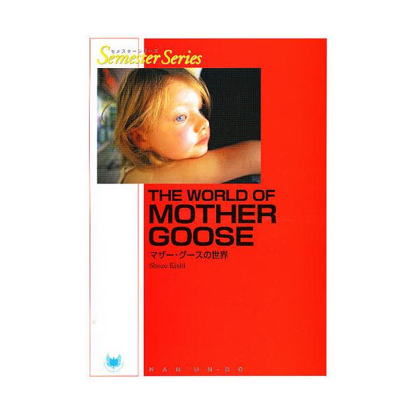出版社:南雲堂発売日:2003年03月シリーズ名等:Semester Seriesキーワード:マザー・グースの世界 まざーぐーすのせかいせめすたーしりーずＳＥＭＥＳＴ マザーグースノセカイセメスターシリーズＳＥＭＥＳＴ きし しようぞう キ...