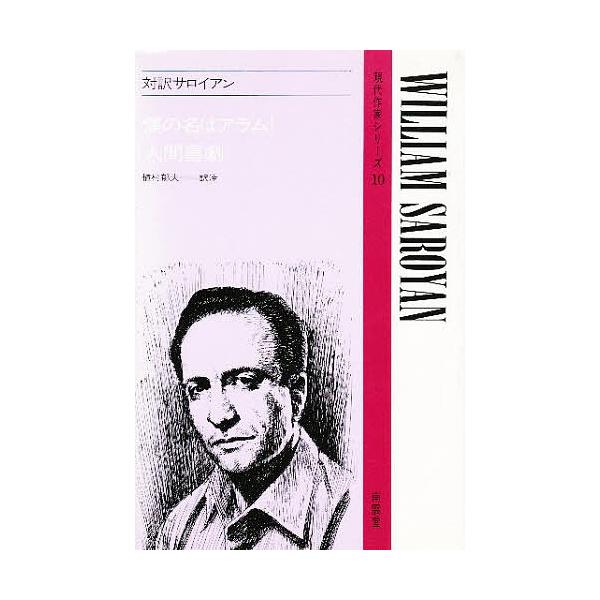 原著:サロイアン　訳注:植村郁夫出版社:南雲堂発売日:1957年06月シリーズ名等:現代作家シリーズ １０キーワード:対訳サロイアンサロイアン植村郁夫 たいやくさろいあんげんだいさつかしりーず１０ タイヤクサロイアンゲンダイサツカシリーズ１...
