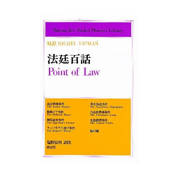 著:ミシェル・リップマン　訳注:塩野弘明出版社:南雲堂発売日:1990年シリーズ名等:南雲堂＝英和対訳学生文庫 PPL＝〈New〉 ５８キーワード:法廷百話対訳MichelLipmanミシェル・リップマン塩野弘明 ほうていひやくわたいやくま...