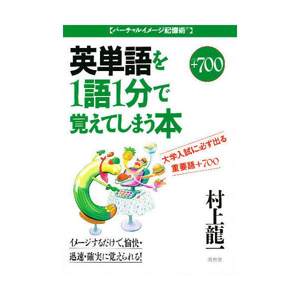 ※商品画像はイメージや仮デザインが含まれている場合があります。帯の有無など実際と異なる場合があります。村上龍一出版社:南雲堂発売日:1996年05月シリーズ名等:村上龍一のバーチャルイメージ記憶術キーワード:大学入試に必ず出る英単語を１語１...