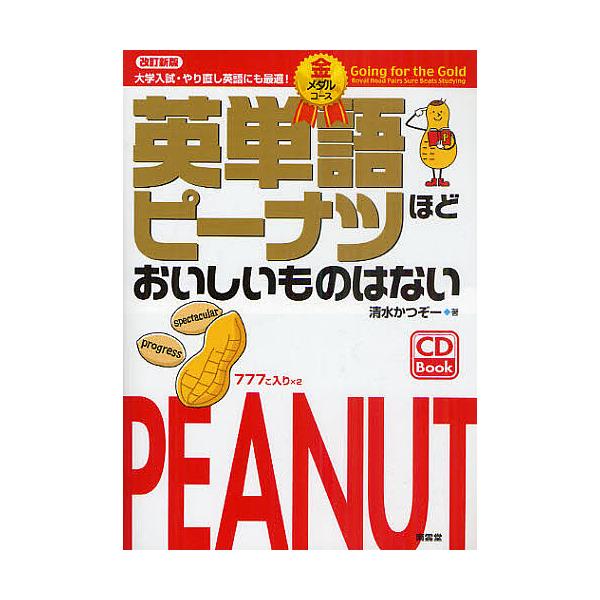 ※商品画像はイメージや仮デザインが含まれている場合があります。帯の有無など実際と異なる場合があります。著:清水かつぞー出版社:南雲堂発売日:2011年04月シリーズ名等:CD Bookキーワード:英単語ピーナツほどおいしいものはない大学入試...