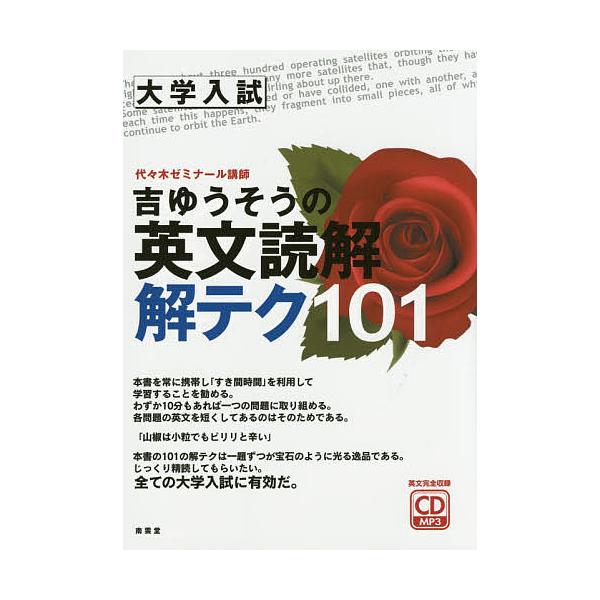 ※商品画像はイメージや仮デザインが含まれている場合があります。帯の有無など実際と異なる場合があります。著:吉ゆうそう出版社:南雲堂発売日:2015年10月キーワード:吉ゆうそうの英文読解解テク１０１大学入試吉ゆうそう よしゆうそうのえいぶん...