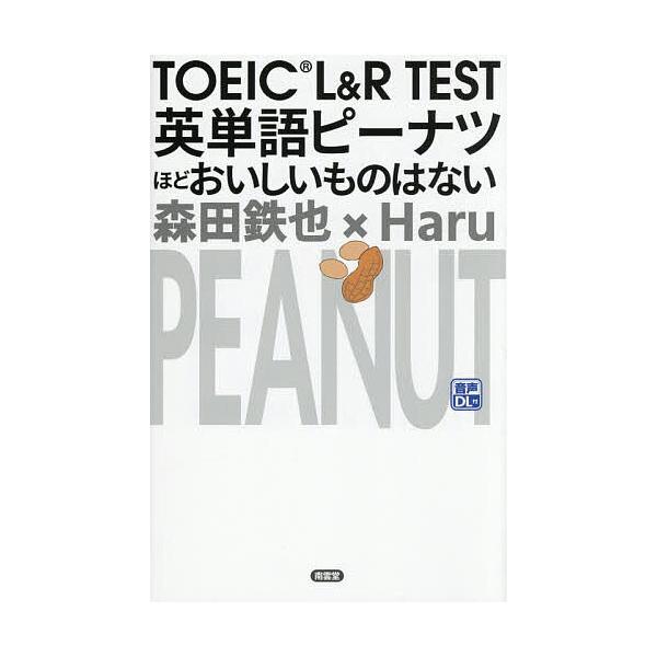 ※商品画像はイメージや仮デザインが含まれている場合があります。帯の有無など実際と異なる場合があります。著:森田鉄也　著:Haru出版社:南雲堂発売日:2026年02月キーワード:TOEICL＆RTEST英単語ピーナツほどおいしいものはない森...